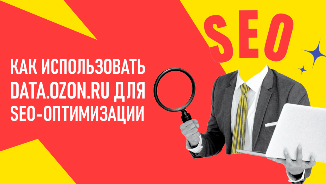 Как использовать data.ozon.ru для SEO-оптимизации - последние тенденции ...